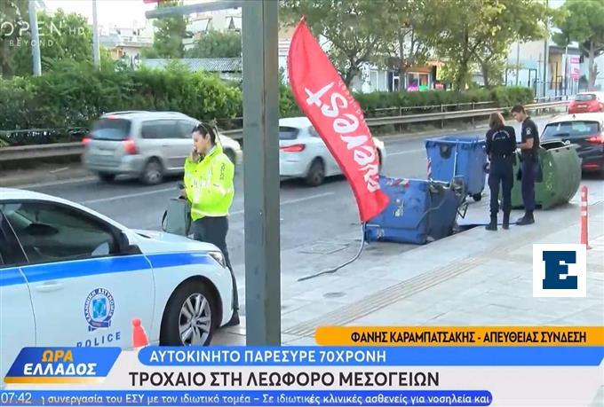 Τροχαίο στην Αγία Παρασκευή: Χωρίς τις αισθήσεις της 70χρονη που ...