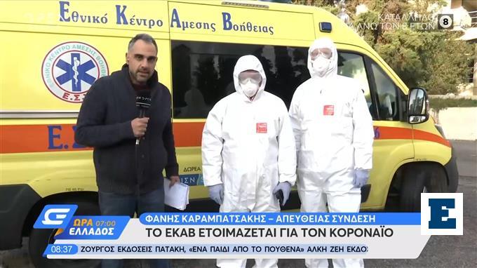 Νέος κοροναϊός: Έτοιμο το ΕΚΑΒ για κάθε ενδεχόμενο – Αυτές είναι οι ...