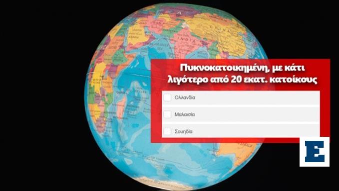 Βρες τη χώρα από τον πληθυσμό της: Θα κάνεις το 10/10 στο κουίζ ...