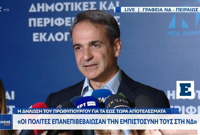 Εκλογές - Μητσοτάκης: «Οι πολίτες επιβεβαίωσαν την εμπιστοσύνη τους στη ...
