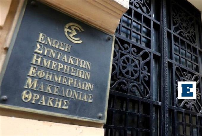 Το νέο διοικητικό συμβούλιο της Ένωσης Συντακτών Μακεδονίας - Θράκης ...