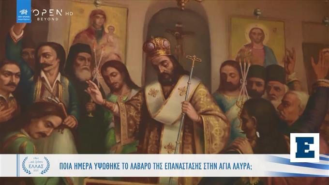 Ποια ημέρα υψώθηκε το λάβαρο της Επανάστασης στην Αγία Λαύρα | Έθνος