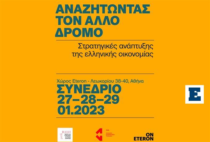 Αναζητώντας τον Άλλο Δρόμο: Στρατηγικές για την Ανάπτυξη της Ελληνικής ...