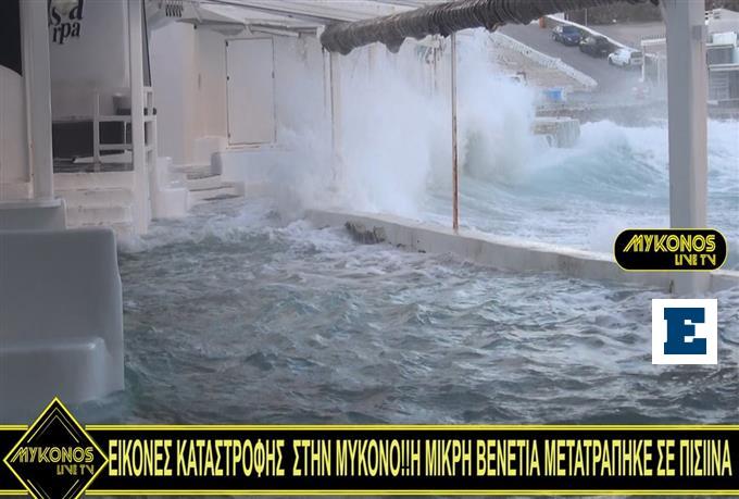 Κακοκαιρία: Πλημμύρες και σφυροκόπημα των ανέμων σε Μύκονο, Τήνο, Πάρο ...