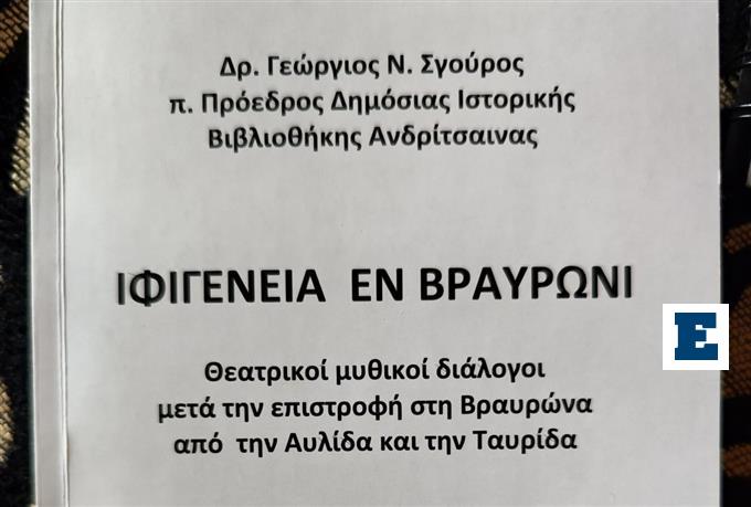 ΙΦΙΓΕΝΕΙΑ ΕΝ ΒΡΑΥΡΩΝΙ: Το νέο θεατρικό δοκίμιο του Γεώργιου Σγουρού | Έθνος
