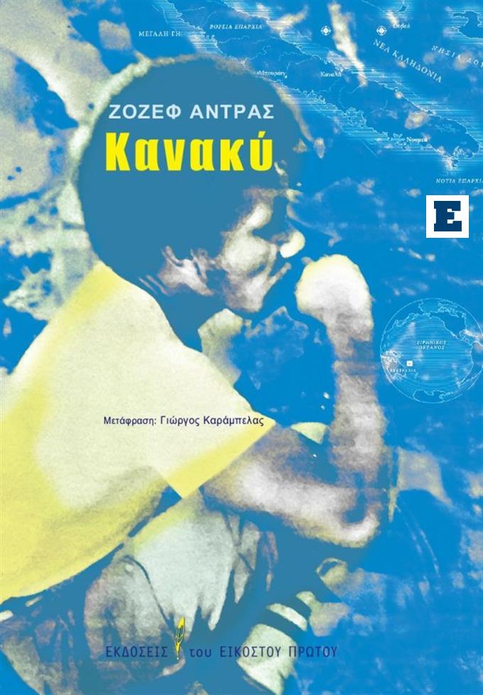«Κανακύ» του Ζοζέφ Αντράς | Έθνος