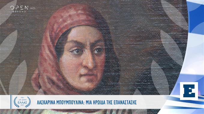Λασκαρίνα Μπουμπουλίνα: Η ταραχώδης ζωή και το τραγικό τέλος της ...