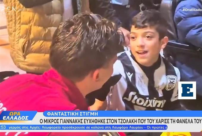 Ο μικρός Γιαννάκης έδειξε τον δρόμο μιλώντας στον Τζολάκη: «Είσαι το ...