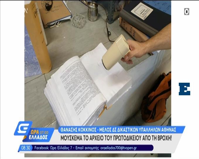 Στεγνώνουν τις δικογραφίες με το πιστολάκι στο Πρωτοδικείο Αθηνών | Έθνος