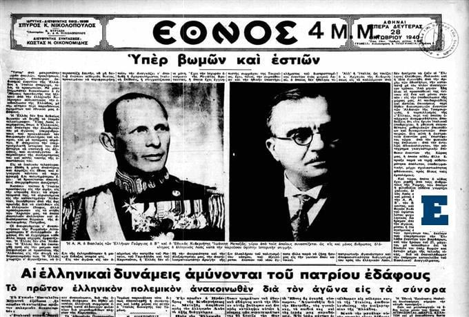 O μύθος του «ΟΧΙ»: Στην πραγματικότητα δεν το είπε ο Μεταξάς αλλά το ...