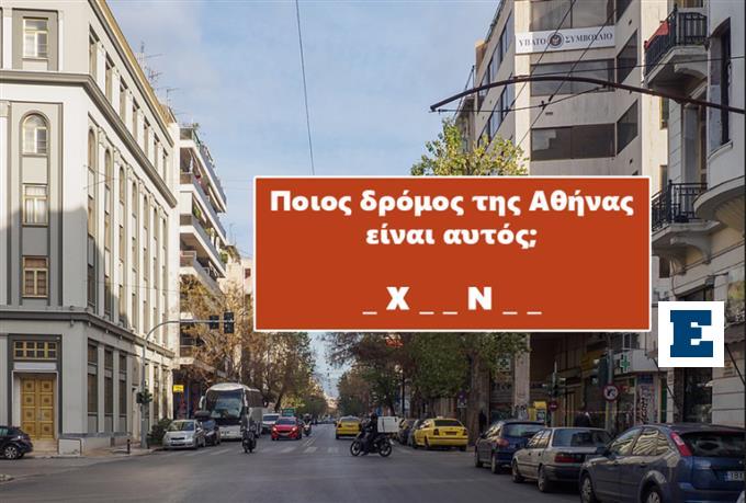 Βρες τον δρόμο της Αθήνας από μια φωτό: Μπορείς το 10/10 στο κουίζ που ...