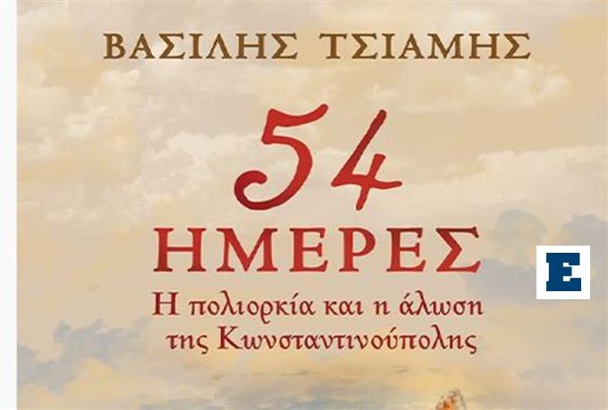 Οι «54 ημέρες» του Βασίλη Τσιάμη είναι ακόμα μια ενδιαφέρουσα πρόταση ...