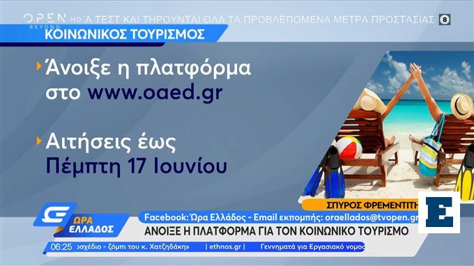 Άνοιξε η πλατφόρμα για τον κοινωνικό τουρισμό | Έθνος