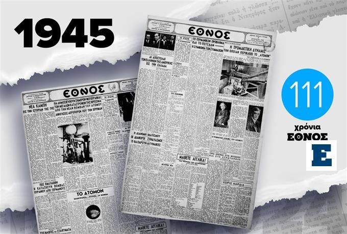 1945: το «ΕΘΝΟΣ» κυκλοφορεί ξανά στην ελεύθερη Αθήνα και η ανθρωπότητα ...