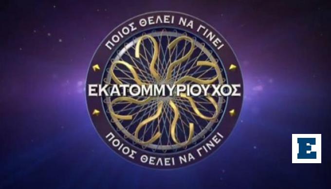 Η χειρότερη ερώτηση στην ιστορία του Εκατομμυριούχου: Απαντάς σωστά ...