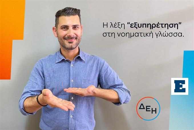 Εξυπηρέτηση στη δική σου γλώσσα από τη ΔΕΗ | Έθνος