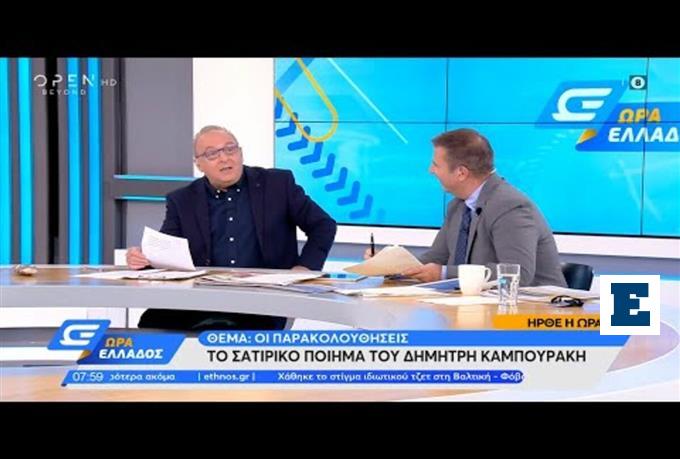 Δημήτρης Καμπουράκης: Έγραψε και απήγγειλε ένα σατιρικό ποίημα για τις ...