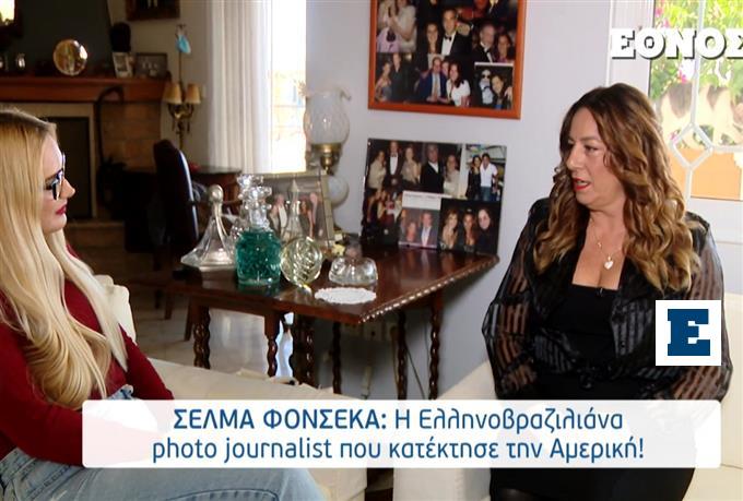 Σέλμα Φονσέκα: Η ιστορία της Ελληνοβραζιλιάνας φωτογράφου που κατέκτησε ...