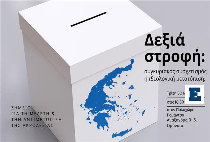 Δεξιά στροφή: Συγκυριακός συσχετισμός ή ιδεολογική μετατόπιση ...