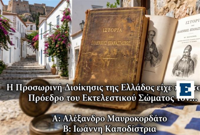Ιστορία, γεωγραφία, κινηματογράφος: Μπορείς το 10/10 στο κουίζ γενικών ...