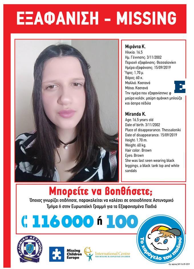 Εξαφάνιση 16χρονης από την Θεσσαλονίκη | Έθνος