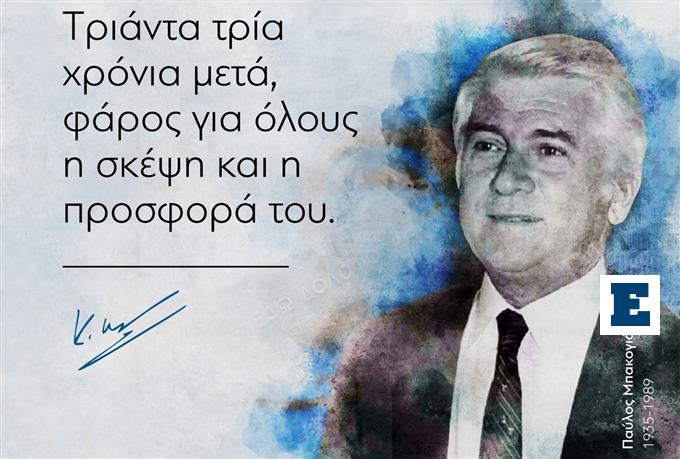 Παύλος Μπακογιάννης: Η ανάρτηση του Μητσοτάκη για τα 33 χρόνια από τη ...