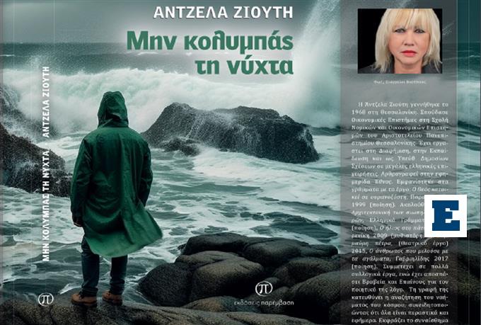 Άντζελα Ζιούτη για το βιβλίο της «Μην κολυμπάς τη νύχτα»: Η καλή ...