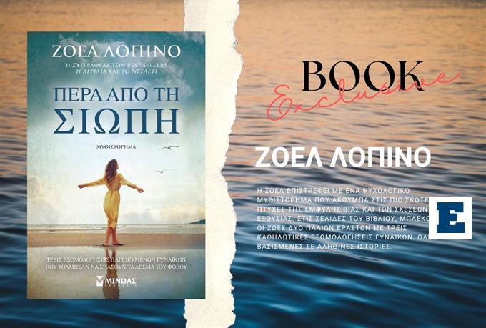 Προδημοσίευση του βιβλίου «Πέρα από τη σιωπή»: Ενα ψυχολογικό ...