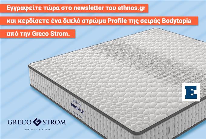 Κερδίστε ένα διπλό στρώμα Profile της σειράς Bodytopia από την Greco Strom | Έθνος