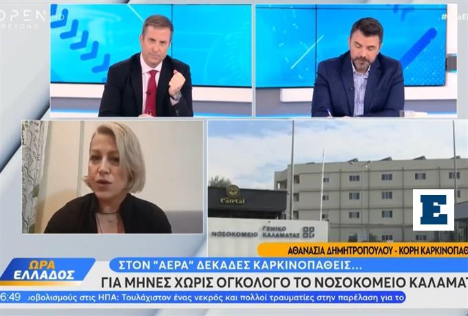 Χωρίς ογκολόγο το νοσοκομείο Καλαμάτας εδώ και μήνες: Στον «αέρα» οι ...