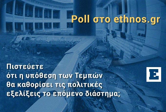 Poll ethnos.gr: Η υπόθεση των Τεμπών θα καθορίσει τις πολιτικές εξελίξεις το επόμενο διάστημα ...