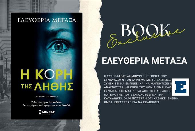 Ελευθερία Μεταξά: Προδημοσίευση του νέου της βιβλίου «Η κόρη της λήθης ...