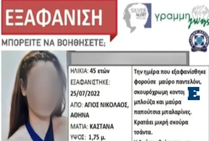 Βρέθηκε η 45χρονη που είχε εξαφανιστεί από τα Κάτω Πατήσια: Κατήγγειλε ...