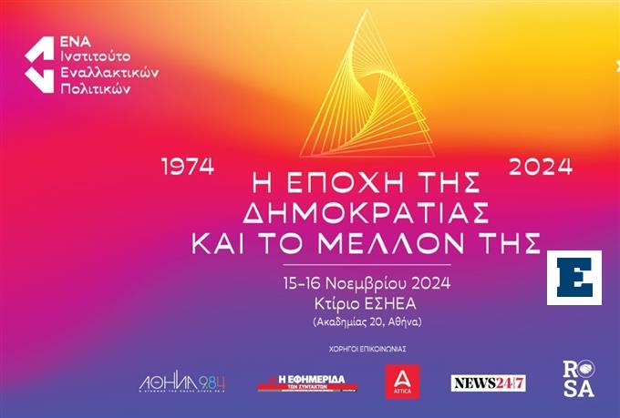 «1974-2024: Η εποχή της δημοκρατίας και το μέλλον της»: Συνέδριο του ...