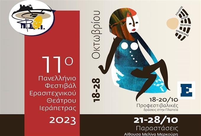 Η Ιεράπετρα τιμά το θέατρο με το 11ο Πανελλήνιο Φεστιβάλ Ερασιτεχνικού ...