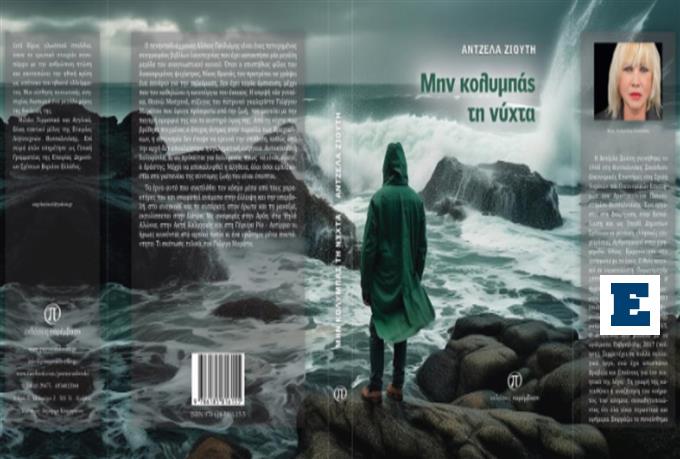 «Μην κολυμπάς τη Νύχτα»: Το νέο μυθιστόρημα της Άντζελας Ζιούτη | Έθνος