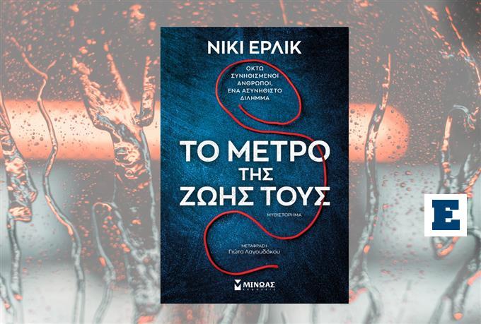 Νίκι Έρλικ: «Το μέτρο της ζωής τους» είναι μια γλυκόπικρη ιστορία με ...